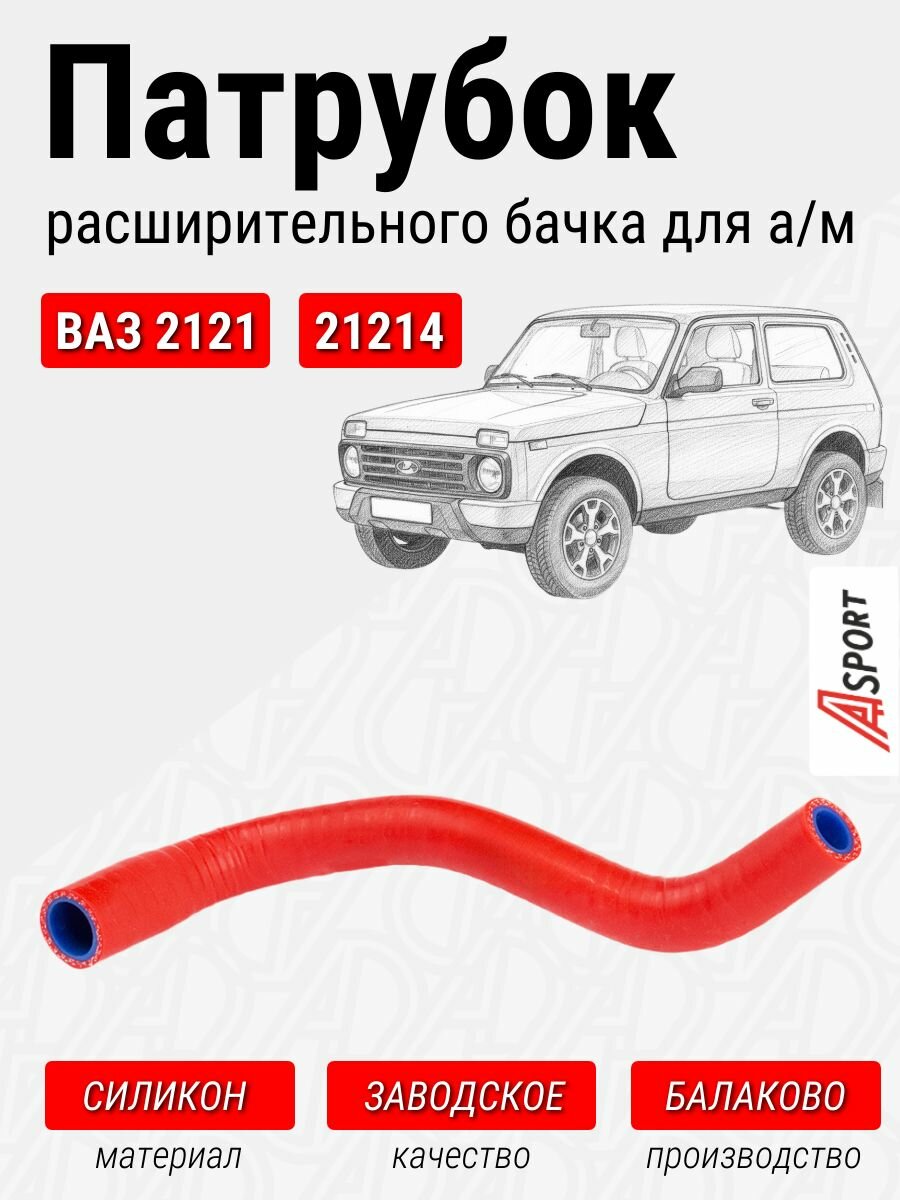 Патрубок расширительного бачка ВАЗ 2121, 21214 / A-sport