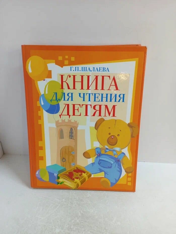 Книга для чтения детям