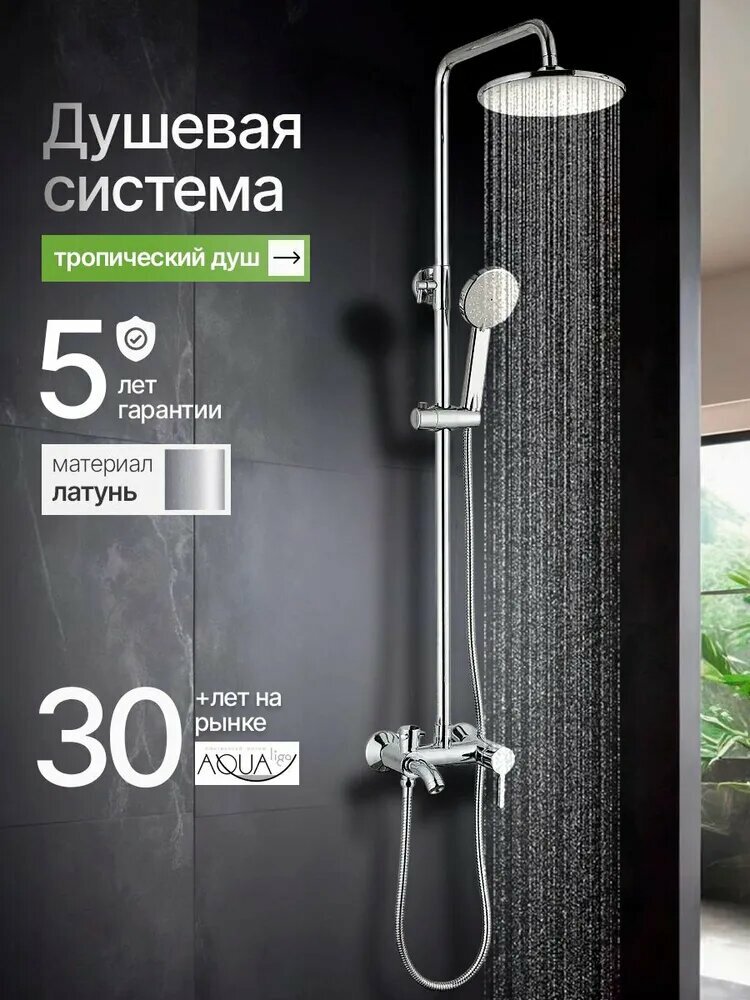 Душевая система с тропическим душем и смесителем 3 в 1, хром, латунь