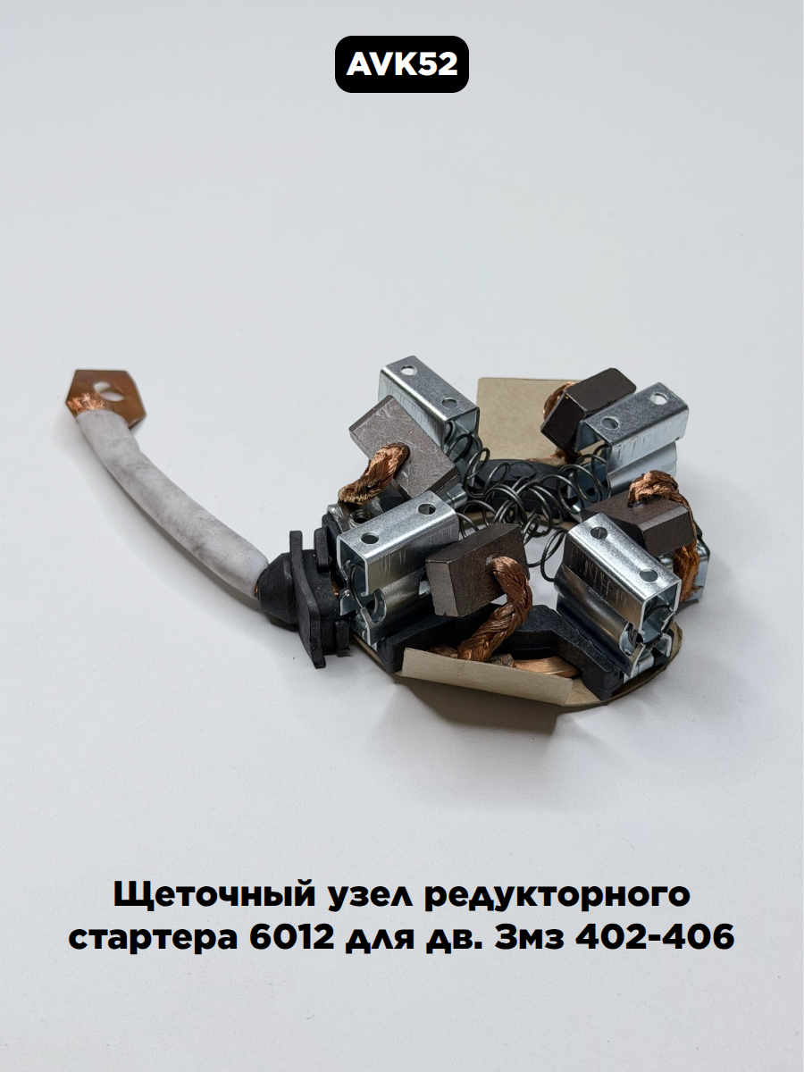 Щеточный узел редукторного стартера 6012 дв. 402-406