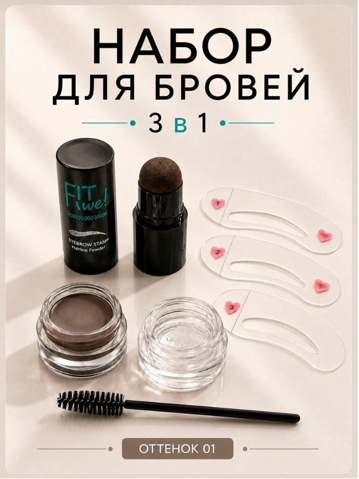 Набор для бровей