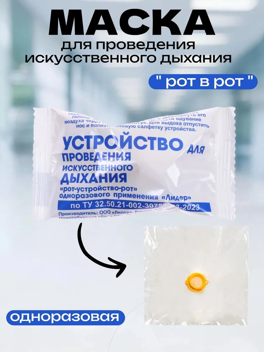 Маска для ИВЛ с обратным клапаном "Лидер" рот маска рот, одноразовая, полиэтилен