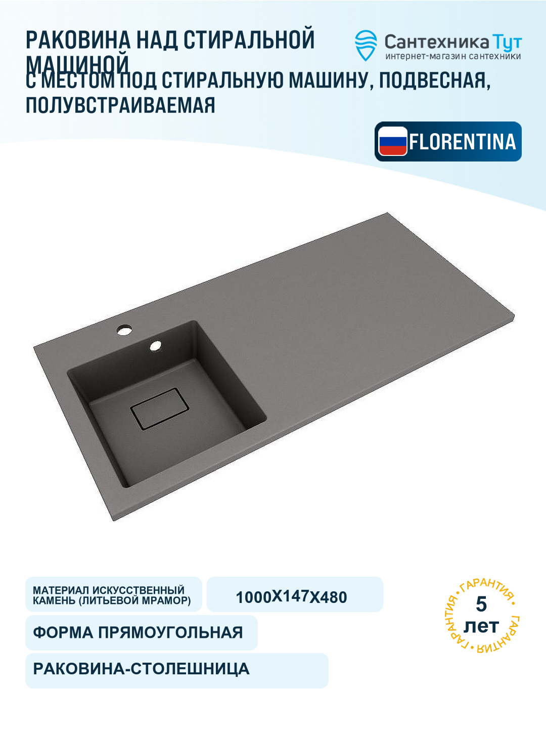 Раковина Florentina Аванти 100 L 10.310.0L100.307 с местом под стиральную машину Серый шелк