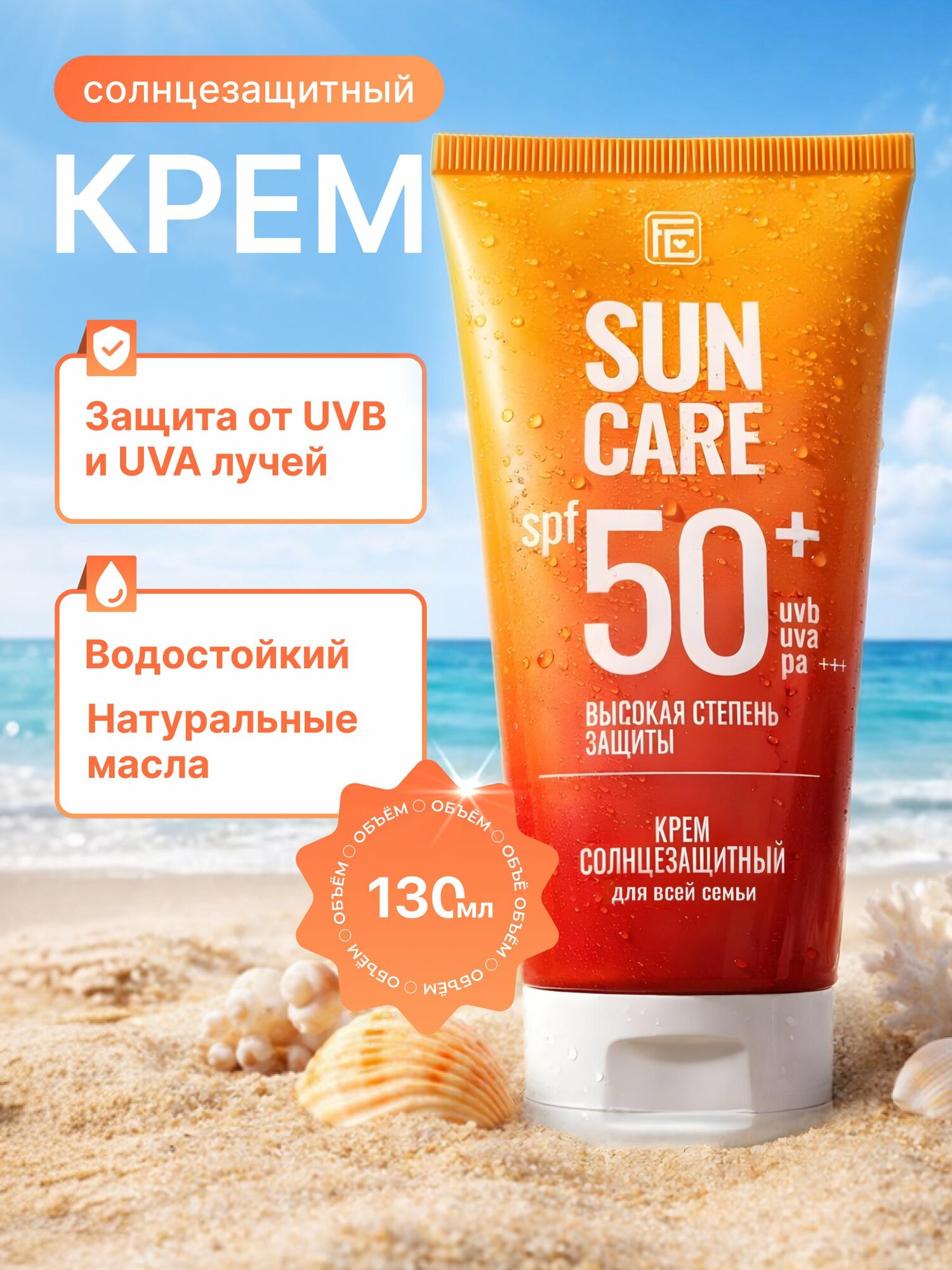 Солнцезащитный крем для тела SPF 50+