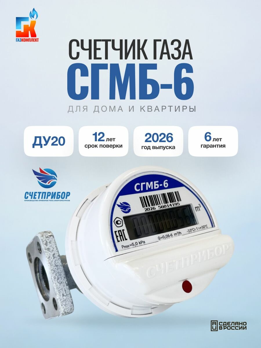 2026, Счетприбор Газовый счетчик СГМБ-6 G6 с фланцевым соединением, 3/4" ДУ 20