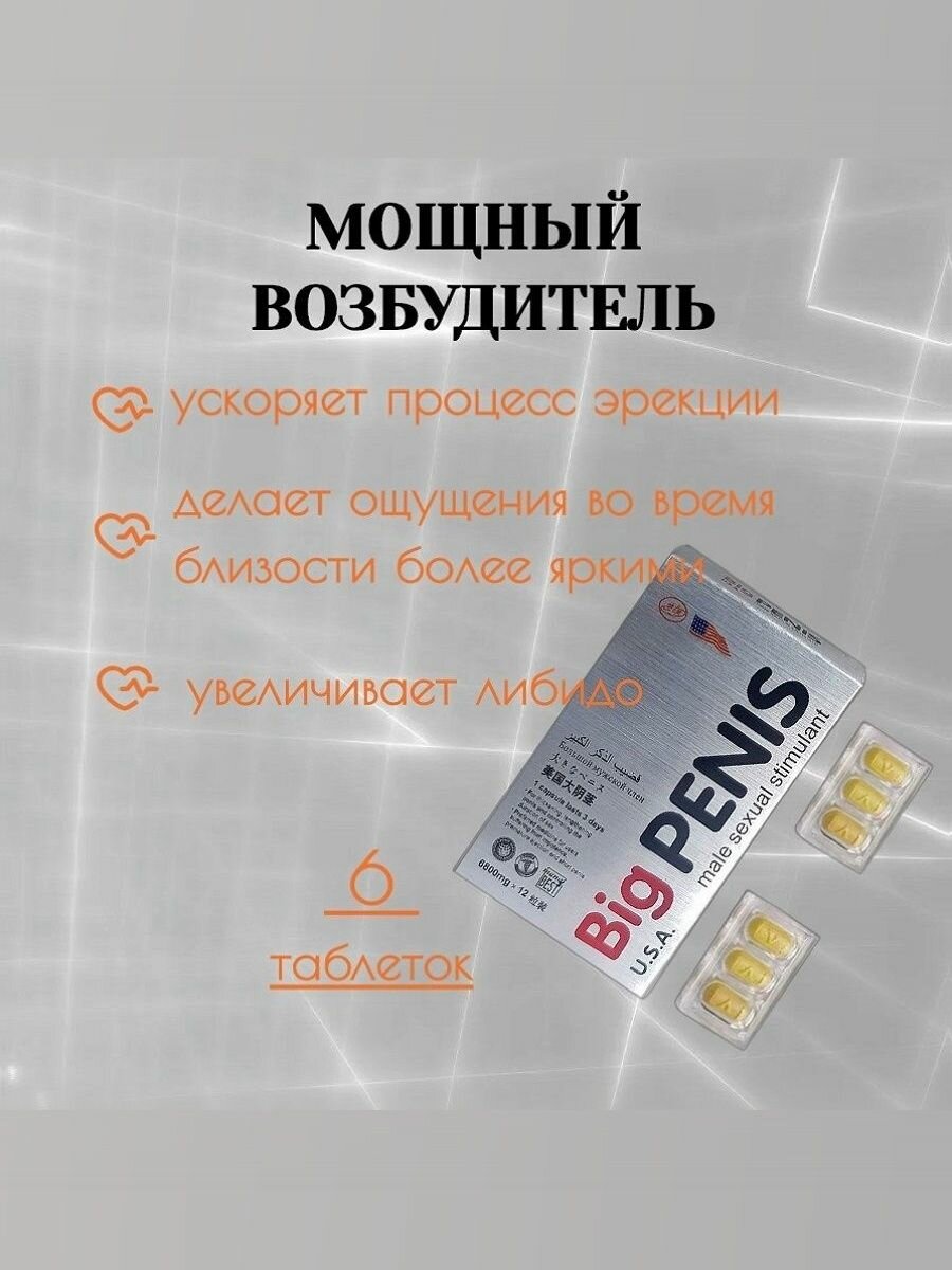 6 таблеток Big Penis, Биг Пенис, препарат для мужской силы, увеличение либидо быстродействующее