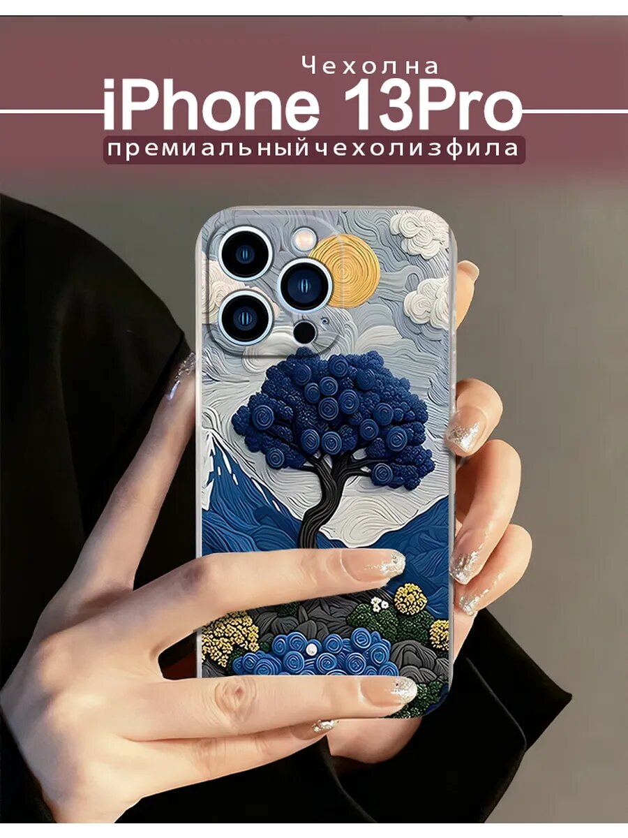 Чехол на iPhone13Pro в стиле Ван Гога «Дерево под луной»