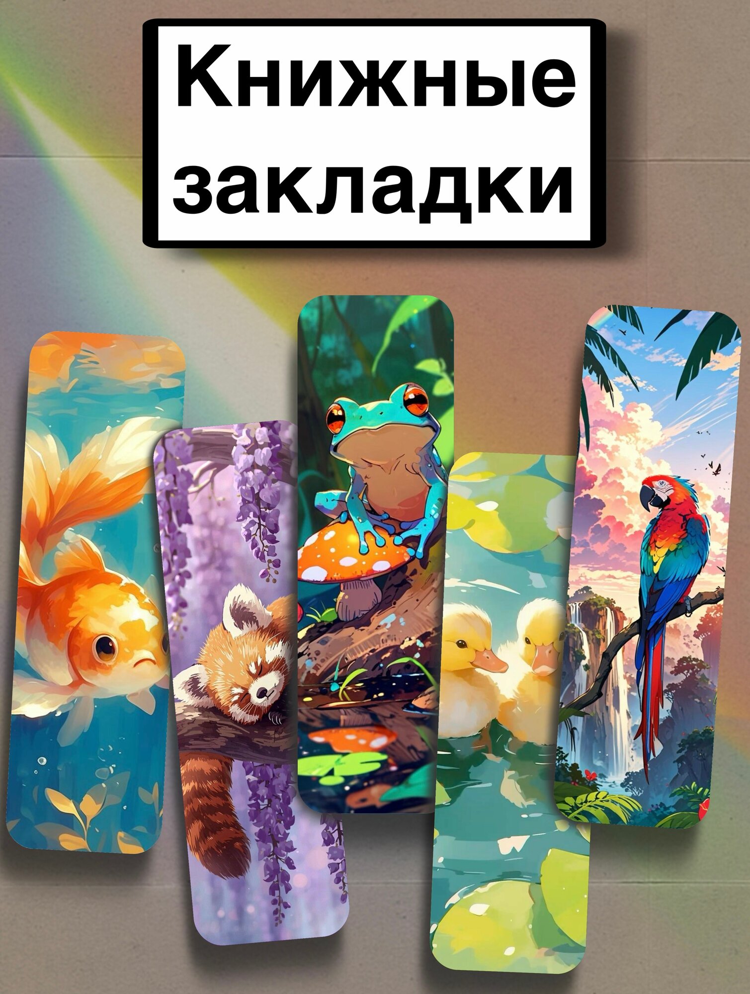 Закладки для книг