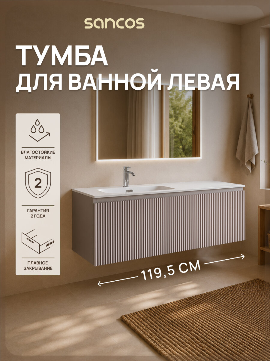 Тумба под раковину Sancos Snob R 1.0 SNR1.0120LSM, подвесная, 1195х445х406 мм, пыльная роза Doha Soft, МДФ