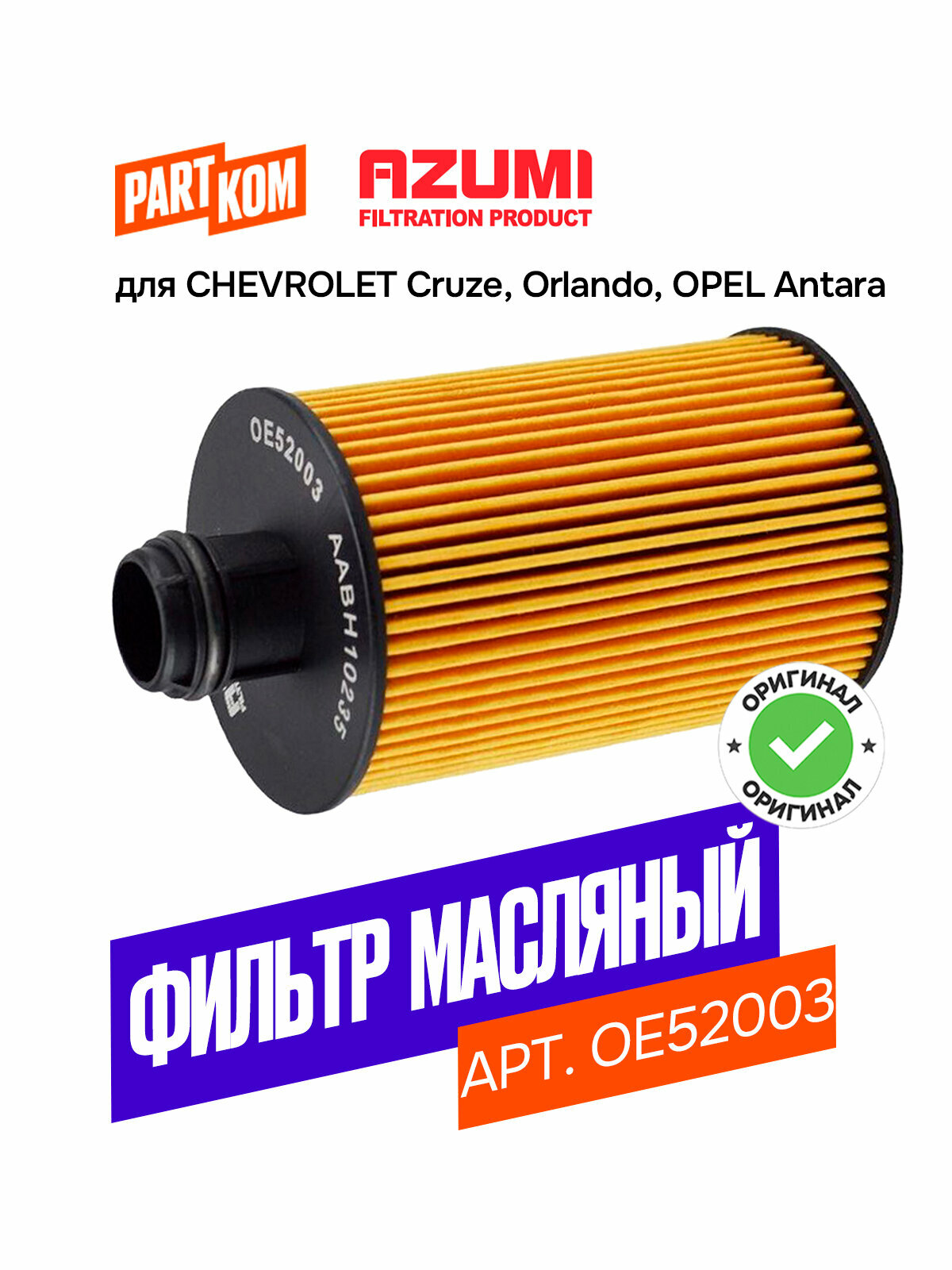 Фильтр масляный для а/м Chevrolet Cruze, Holden Captiva / Шевроле Круз, Холден Каптива, Azumi OE52003