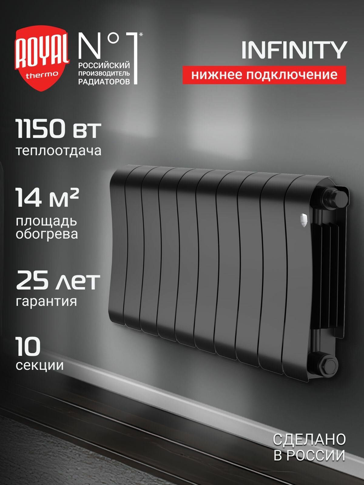 Радиатор отопления биметаллический Royal Thermo Infinity 300 Noir Sable VR80 - 10 секц, нижнее подключение
