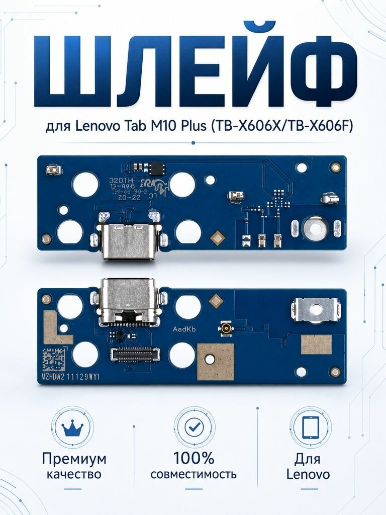Шлейф для Lenovo Tab M10 Plus (TB-X606X/TB-X606F) плата системный разъем