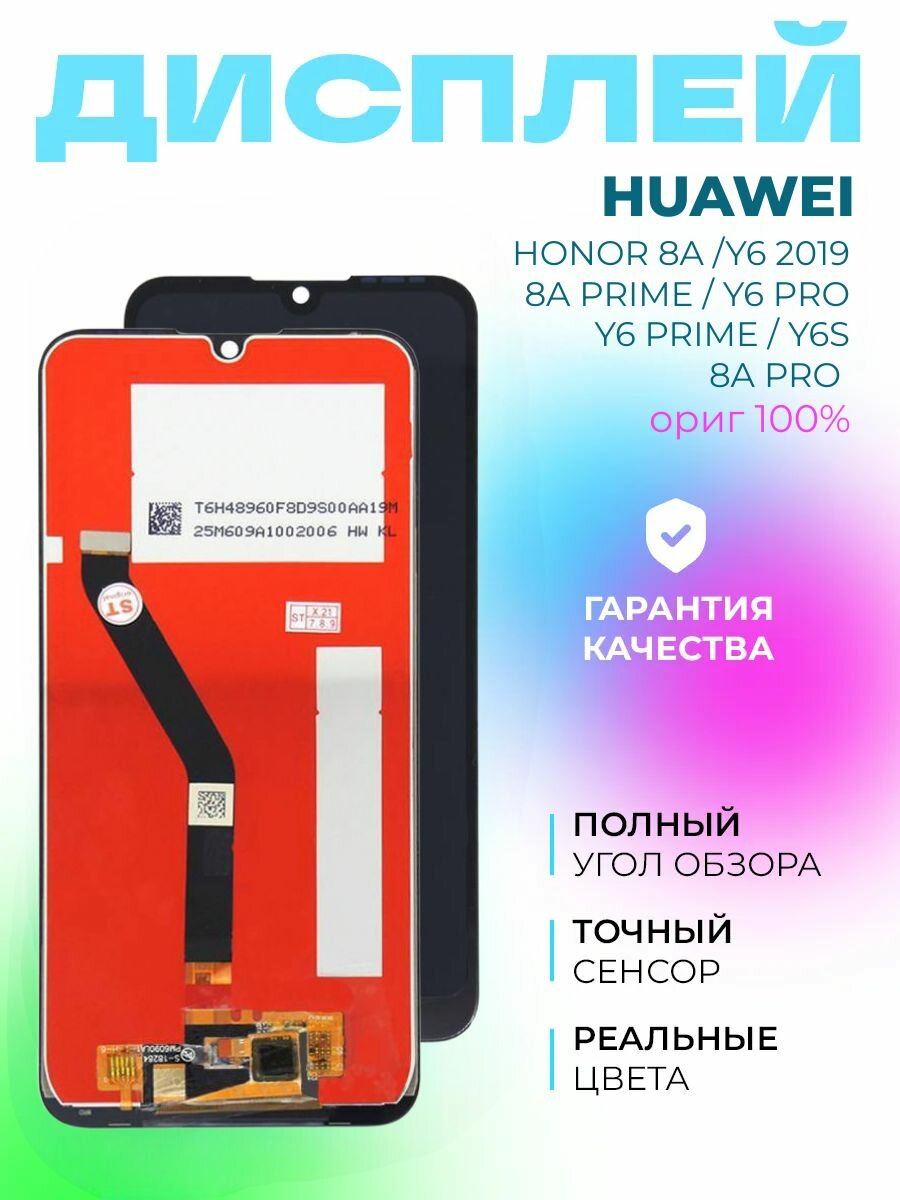 Дисплей для Huawei Honor 8A / 8A Pro / Y6 2019 / Y6 Pro / Y6 Prime / Y6S в сборе с тачскрином, черный, ориг 100 %