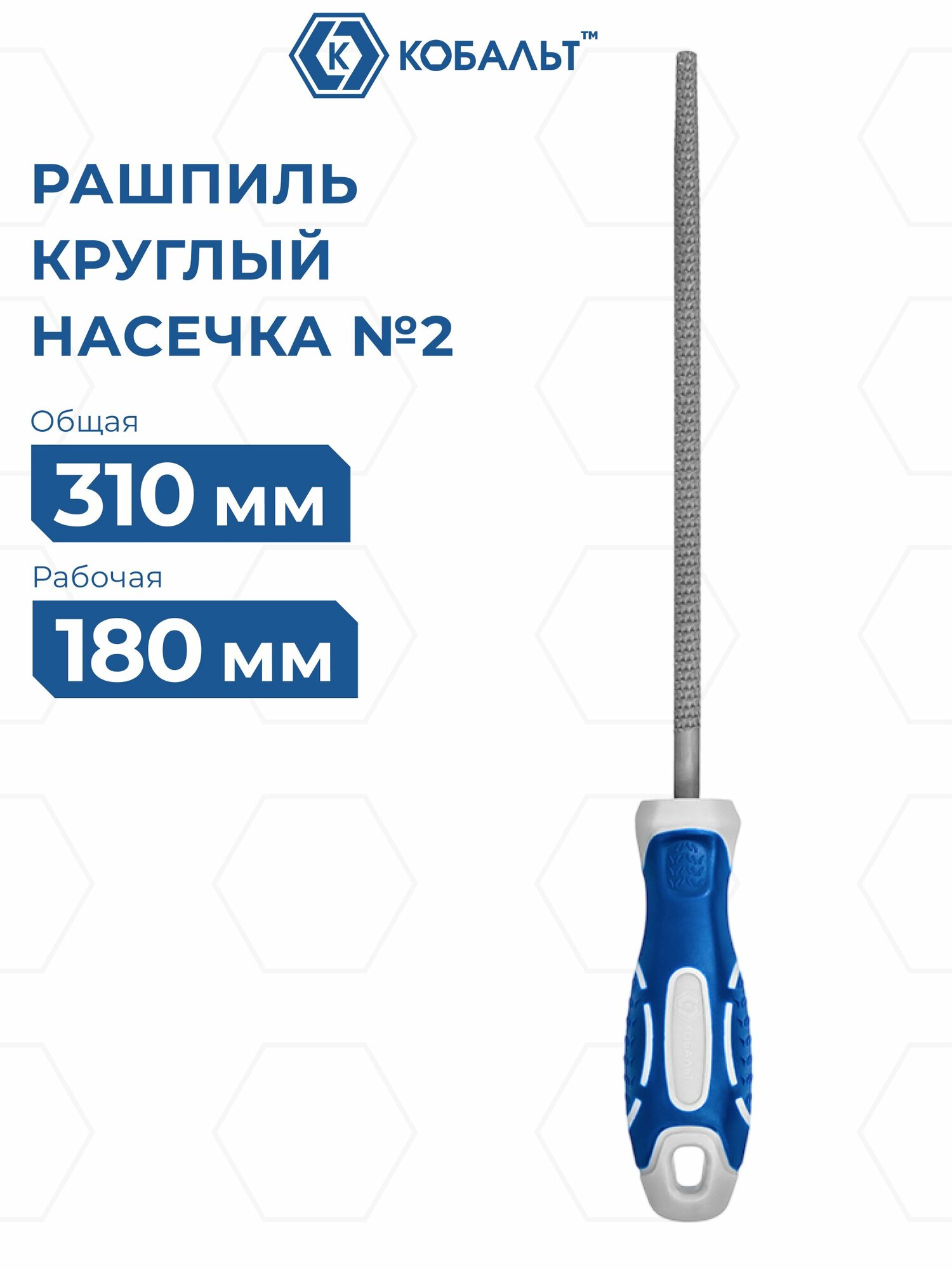 Рашпиль круглый кобальт насечка №2, длина рабочая/общая 180/310 мм, сечение 8х8 мм, 2-х компонентная рукоятка