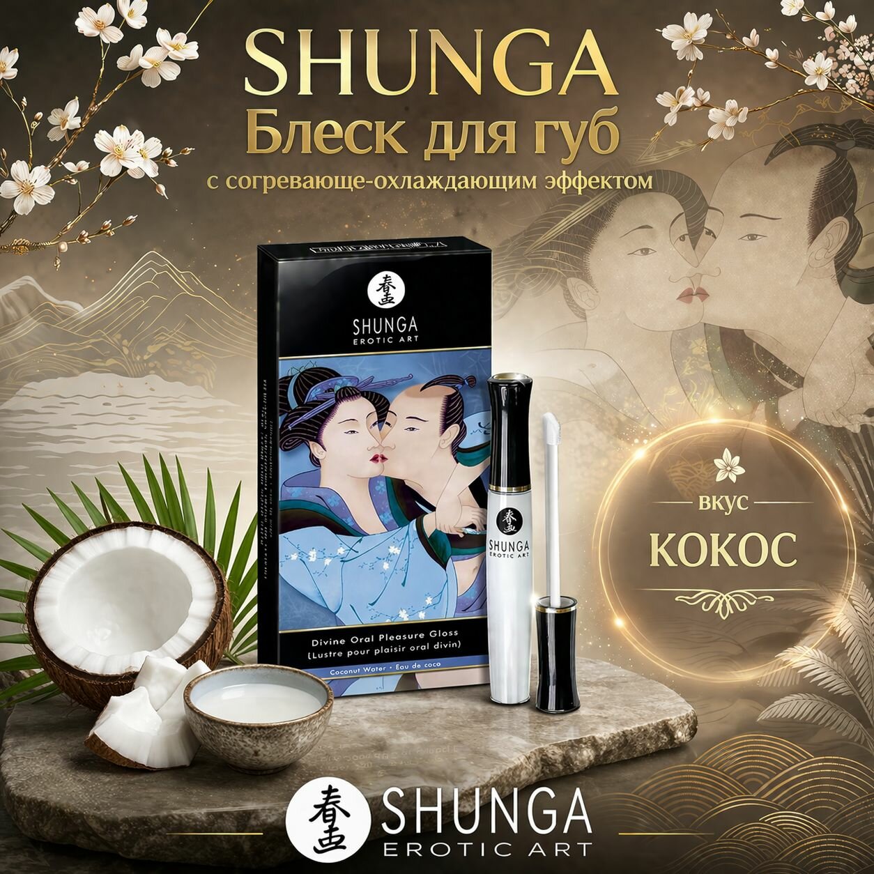 Блеск для губ возбуждающий Shunga вкус кокос, эффект тепла, прохлады и покалывания, для орального секса, 10 мл
