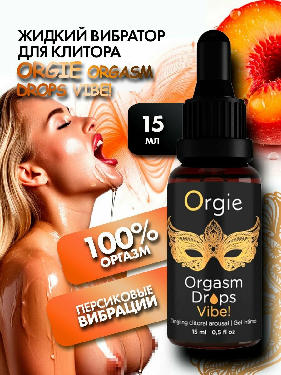 Возбуждающий съедобный гель для клитора Orgie Orgasm Drops Vibe, 15 мл