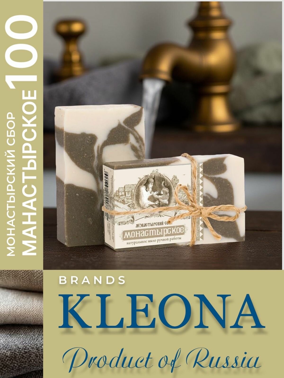 Туалетное мыло Kleona "Монастырское", 100 г.