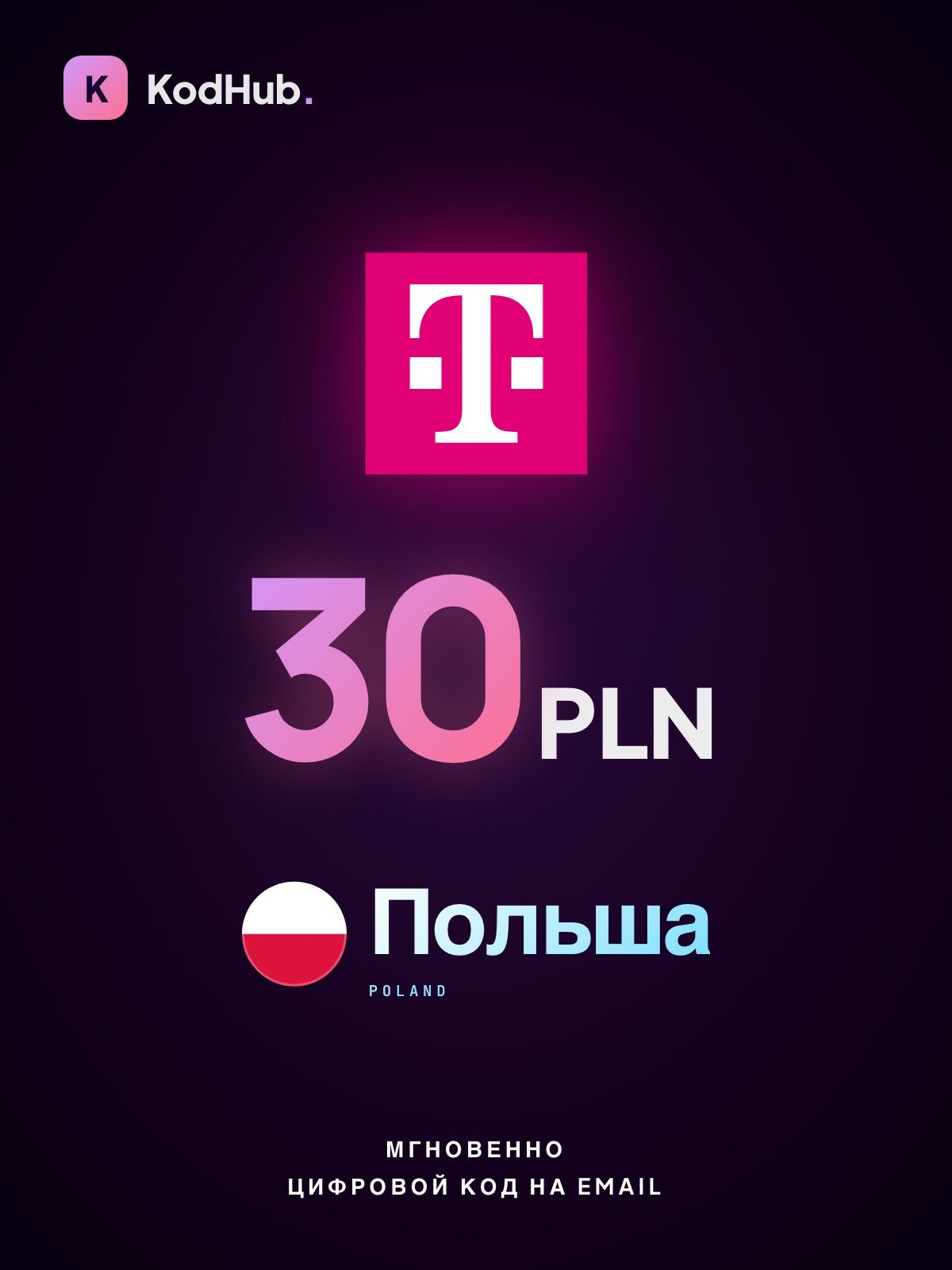 Пополнение T-Mobile Польша 30 злотых (PLN) | мобильная связь, prepaid, SIM | Цифровой код