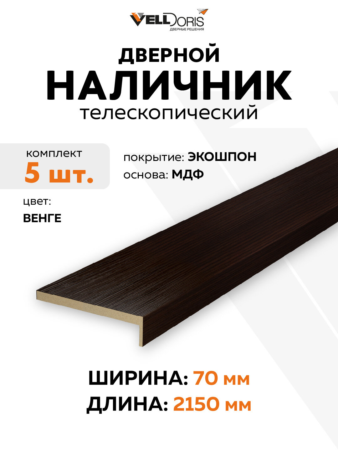 Дверной наличник телескопический 8мм, 70х25х2150, цвет венге (5шт в упаковке)