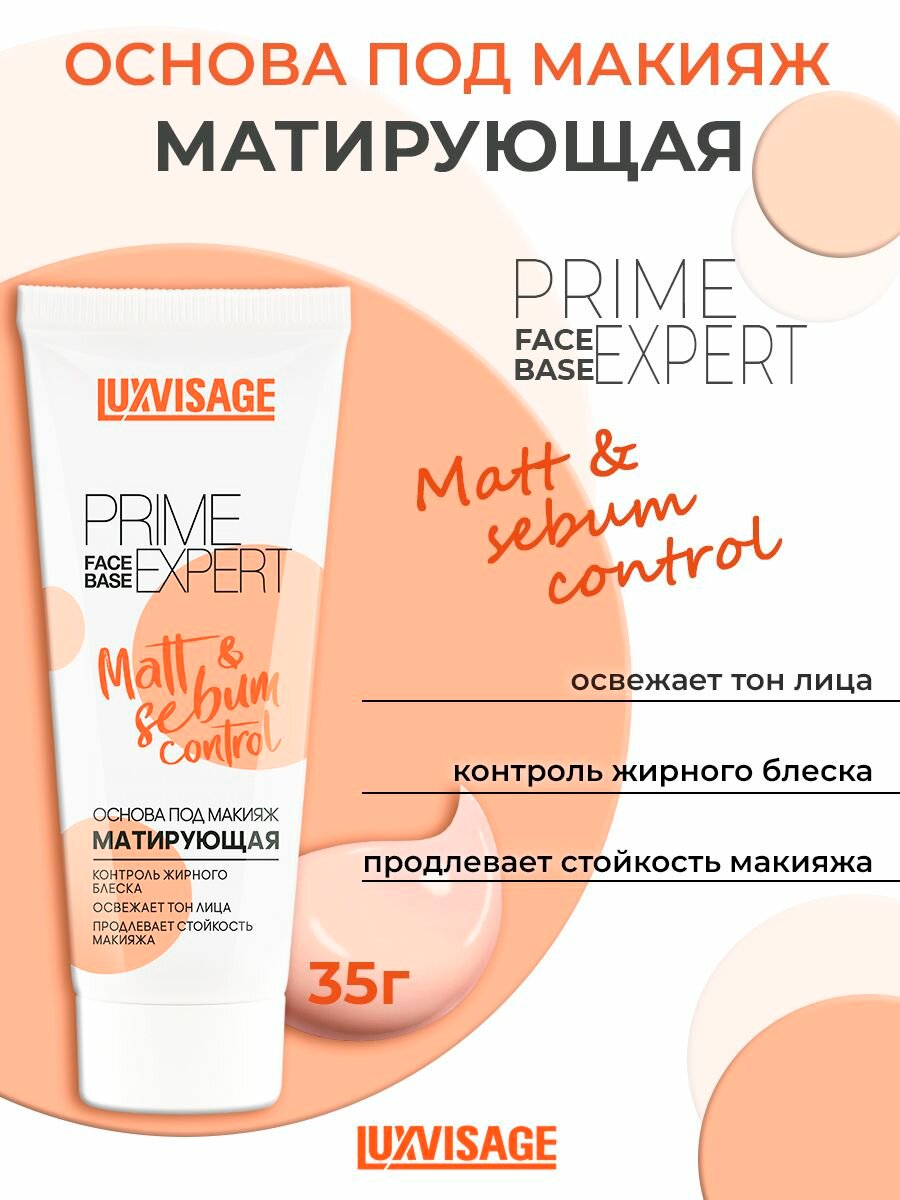 Основа под макияж Luxvisage Prime expert matt & sebum control Матирующая 35г