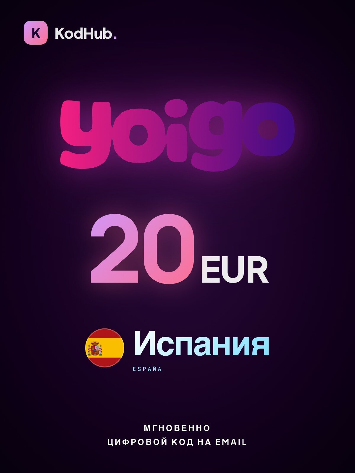 Пополнение баланса Yoigo Испания 20 евро (EUR) | мобильная связь, prepaid | Цифровой код
