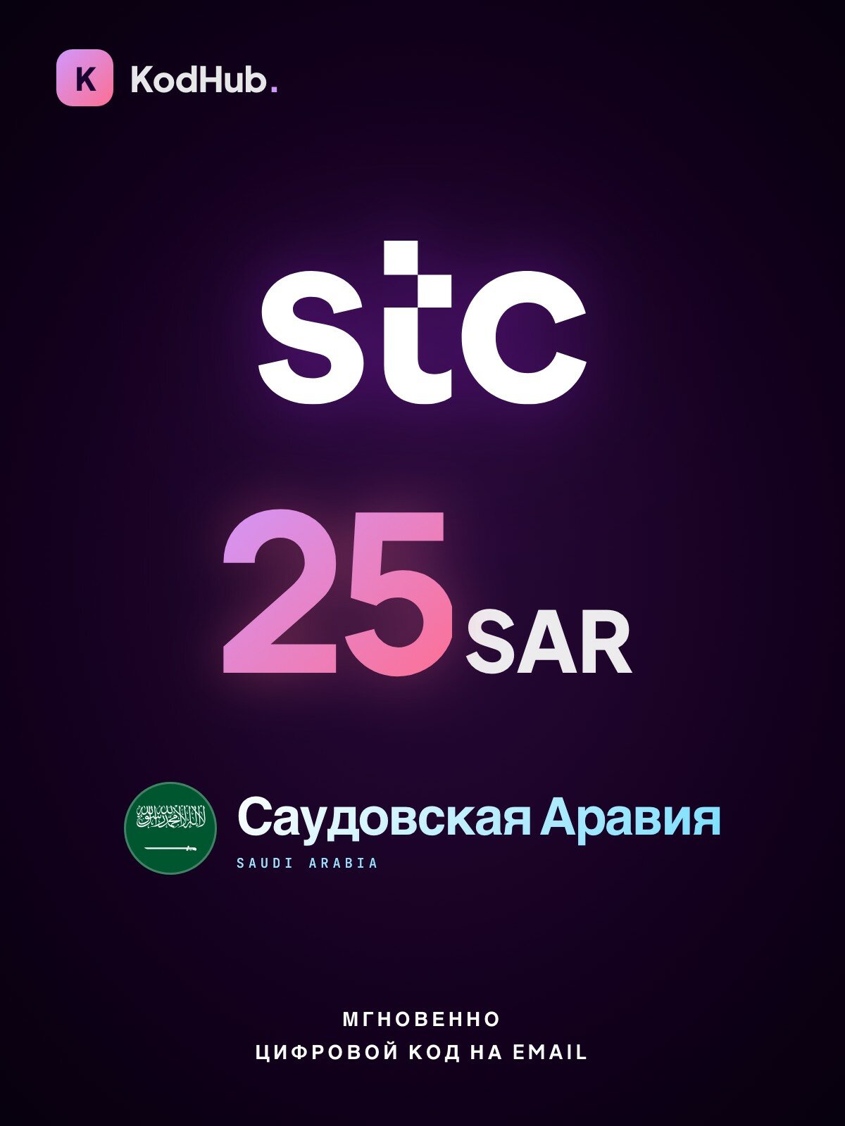 Карта пополнения sawa stc Саудовская Аравия 25 риалов (SAR) | мобильная связь, PIN | Цифровой код