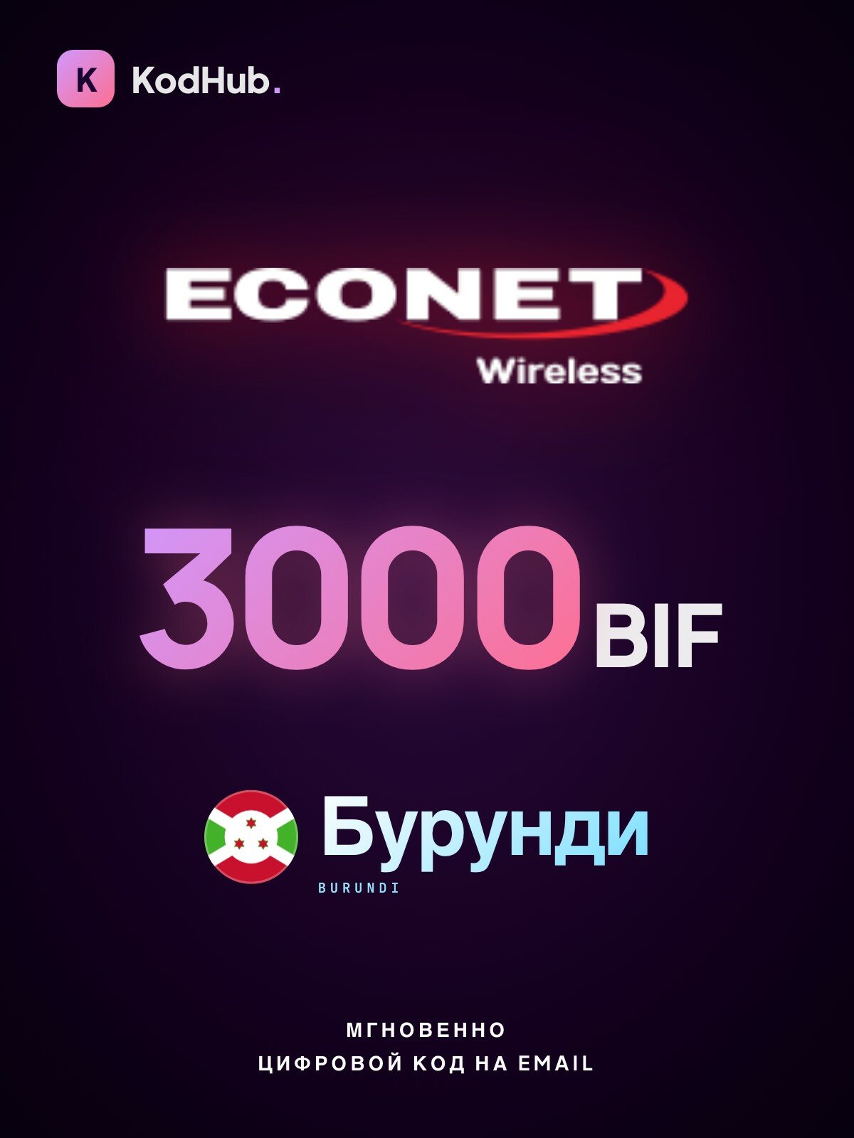 Пополнение мобильного Econet Бурунди 3000 франков (BIF) | мобильная связь, prepaid, SIM | Цифровой код
