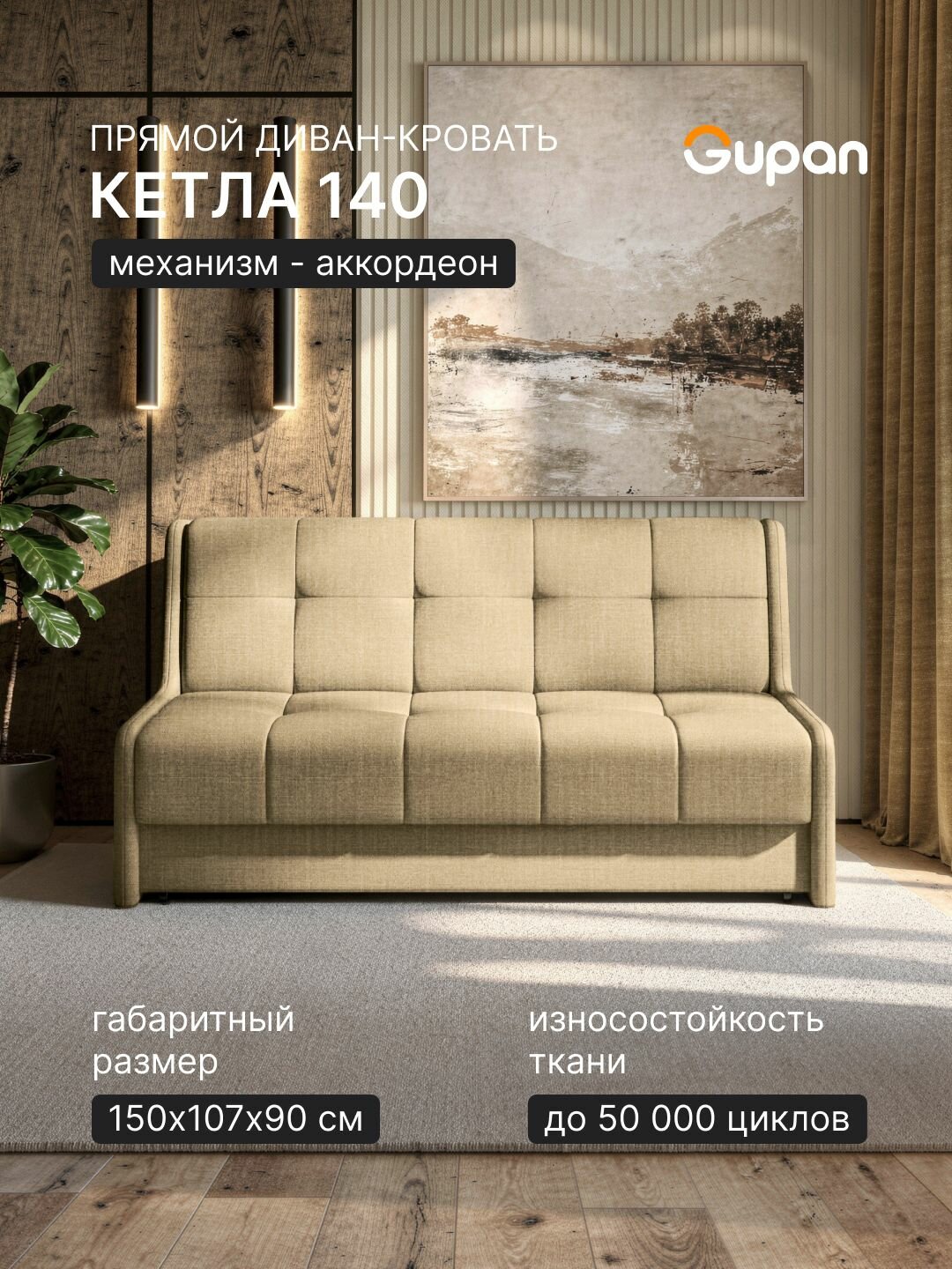 Диван кровать Gupan Кетла 140 Рогожка Савана Бежевый, раскладной, механизм аккордеон, беспружинный