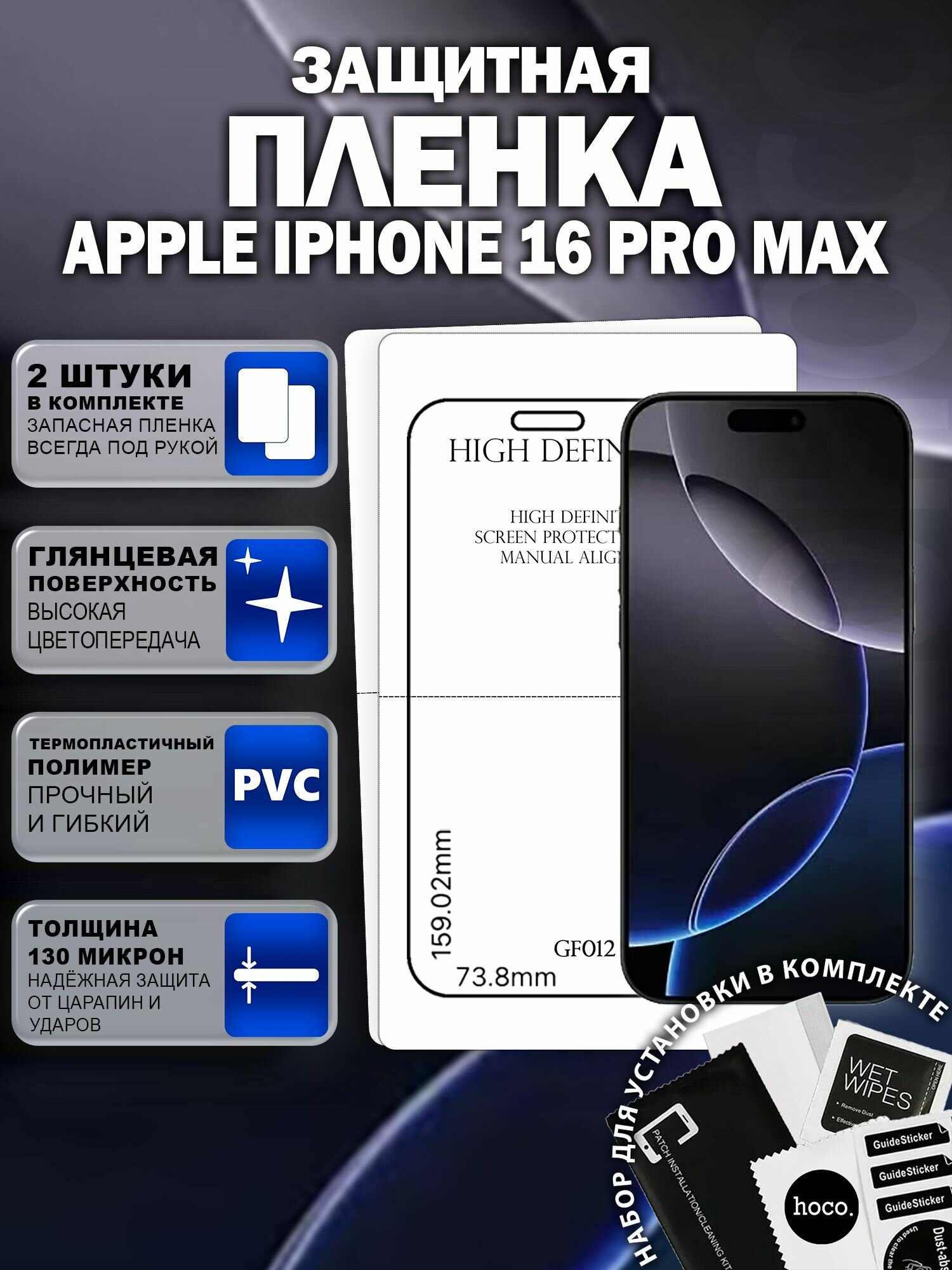 Защитная пленка на Apple iPhone 16 Pro Max (2 шт.) (GF012) / Гидрогелевая для Айфон 16 Про Макс
