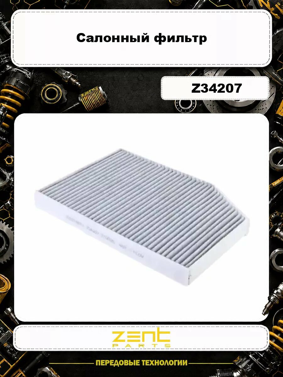Салонный фильтр ZENTPARTS Z34207
