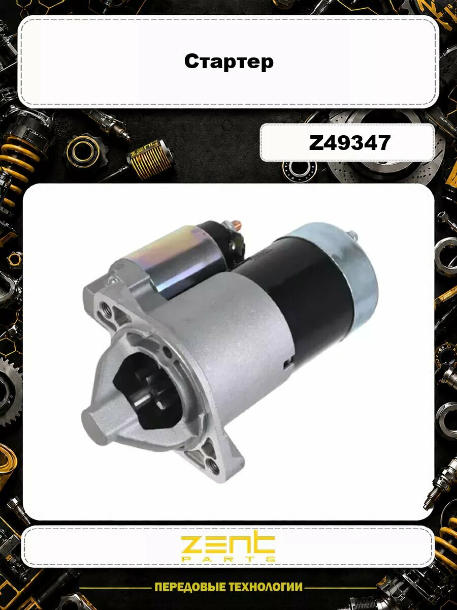 Стартер ZENTPARTS Z49347