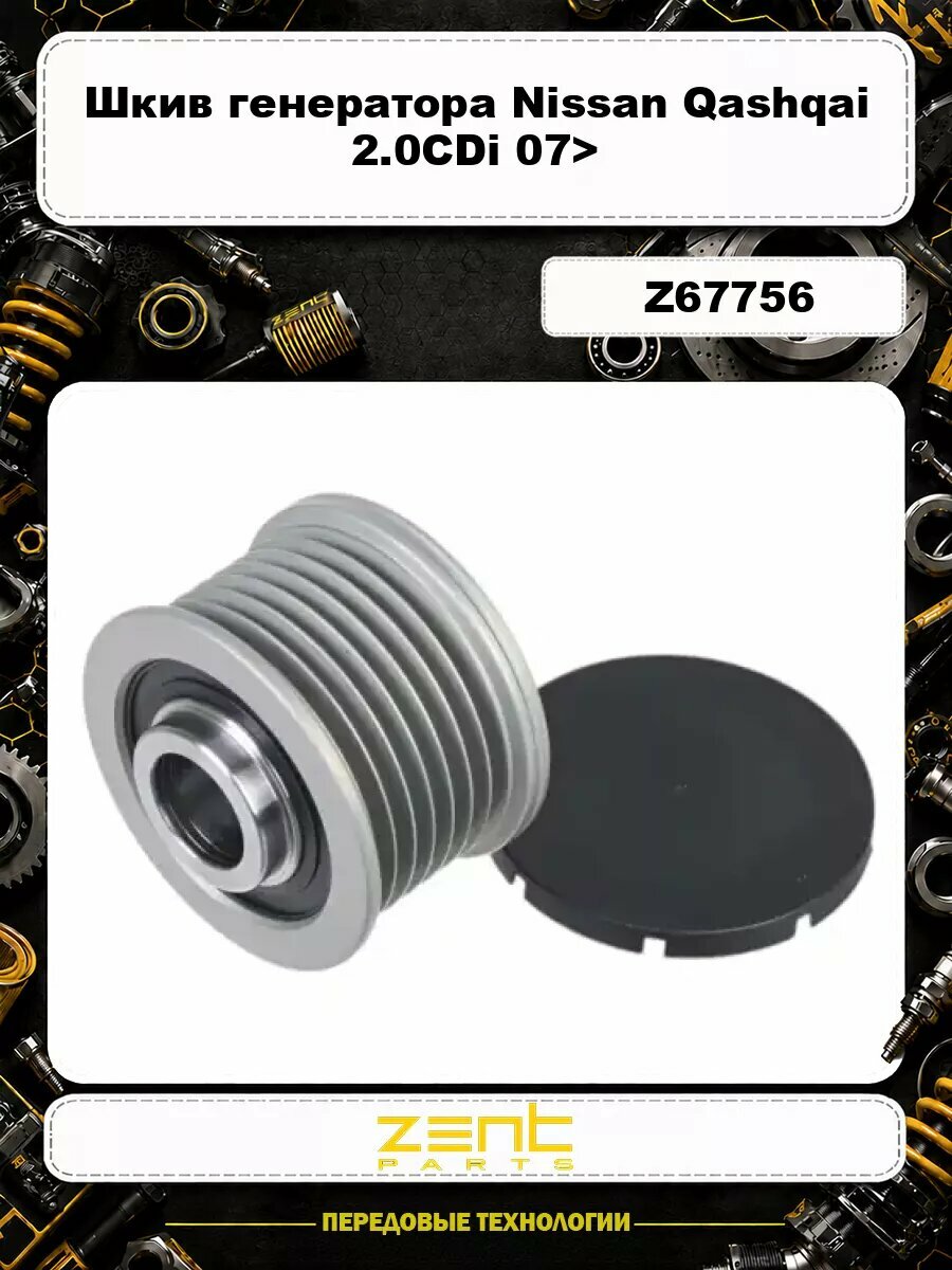 Шкив генератора Nissan Qashqai 2.0CDi 07> Z67756 ZENTPARTS
