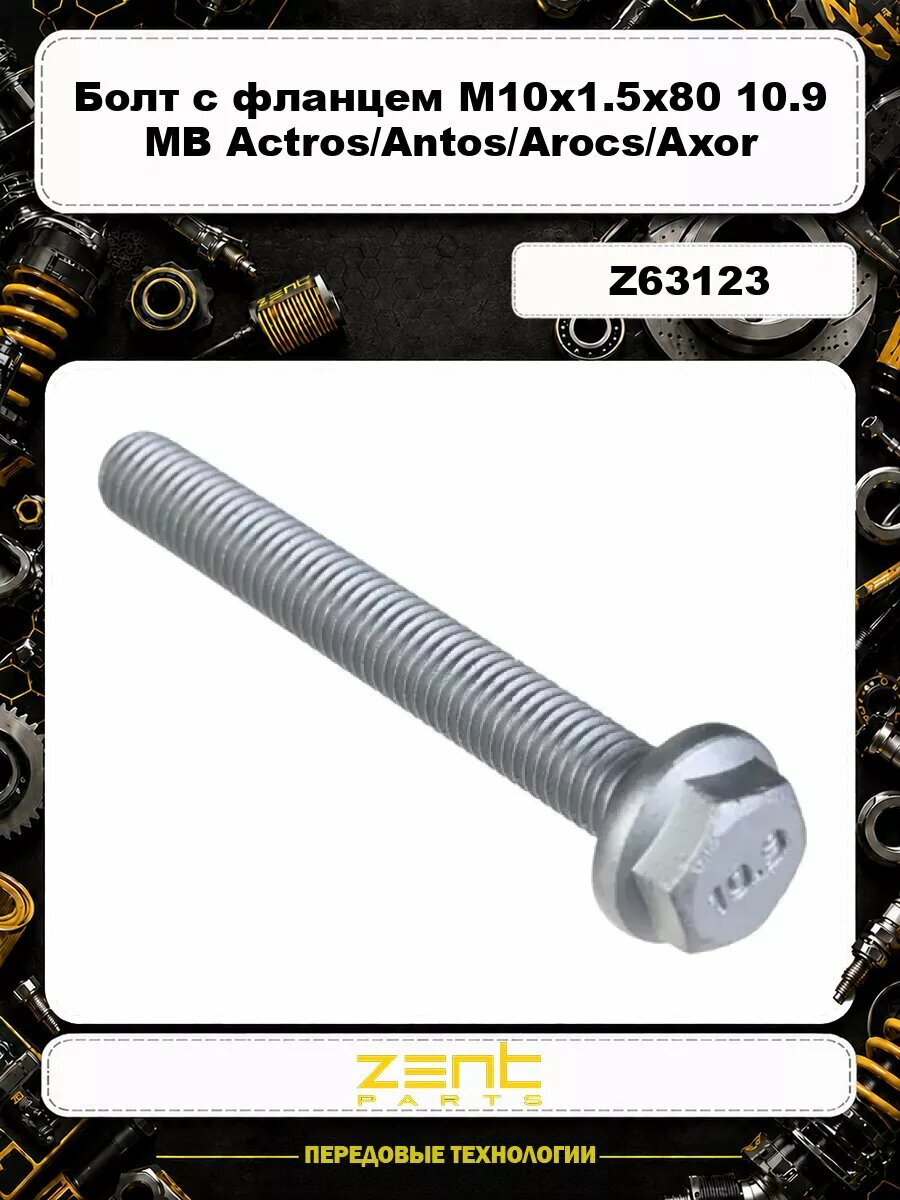Болт с фланцем M10x1.5x80 10.9 MB Actros/Antos/Arocs/Axor Z63123 ZENTPARTS