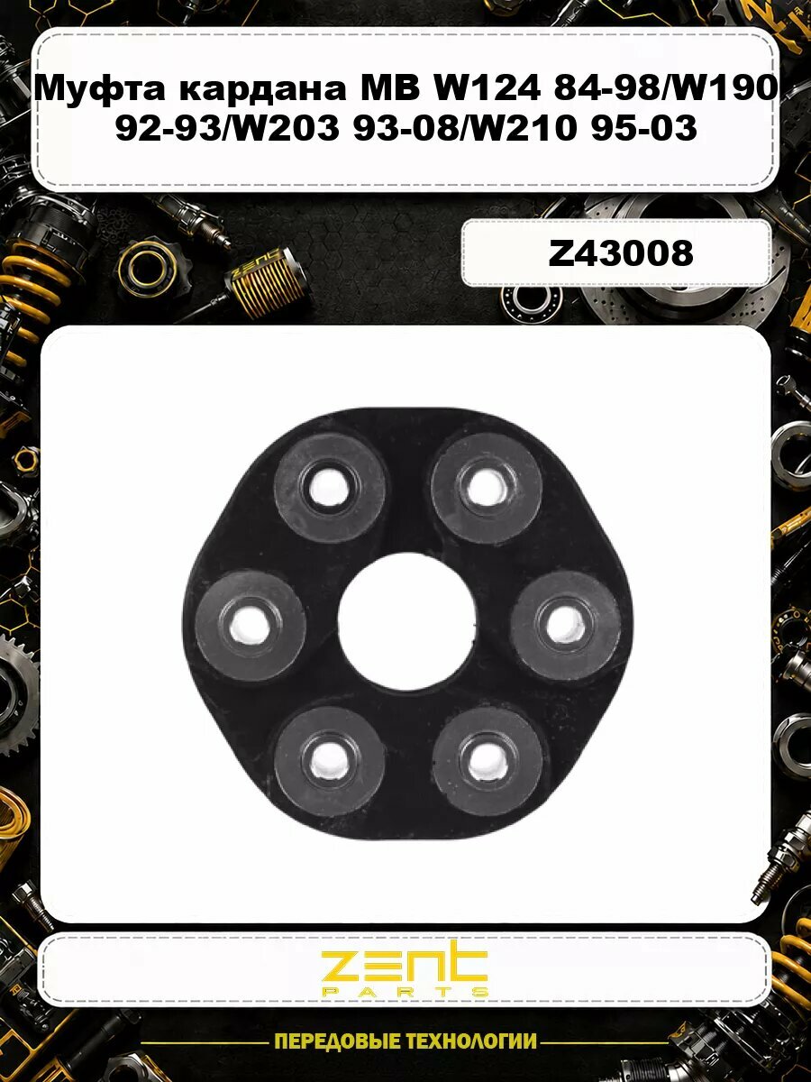 Муфта кардана MB W124 84-98/W190 92-93/W203 93-08/W210 95-03 Z43008 ZENTPARTS
