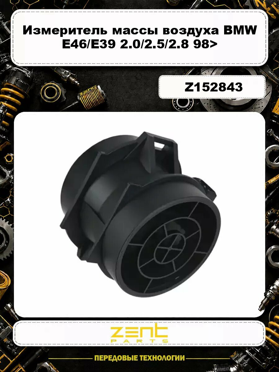 Измеритель массы воздуха BMW E46/E39 2.0/2.5/2.8 98> Z152843 ZENTPARTS