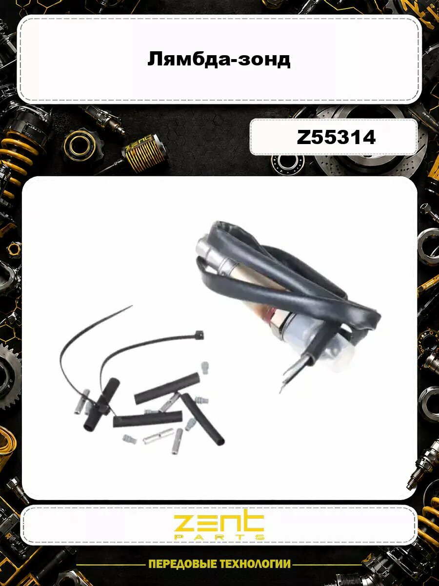 Лямбда-зонд ZENTPARTS Z55314