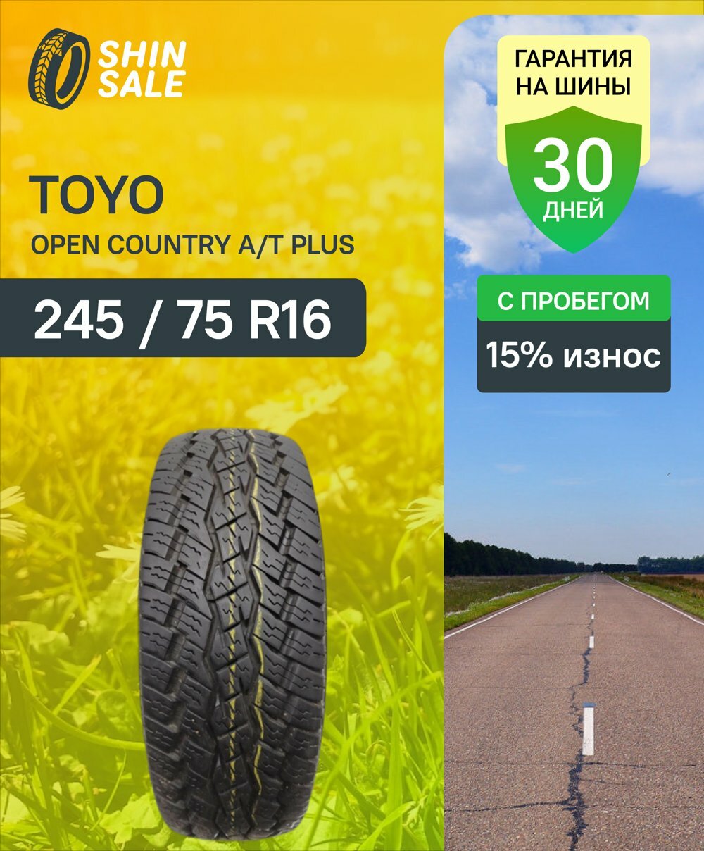 Летние БУ шины Toyo Open Country A/T Plus 245/75 R16 15.0% износ T0168971