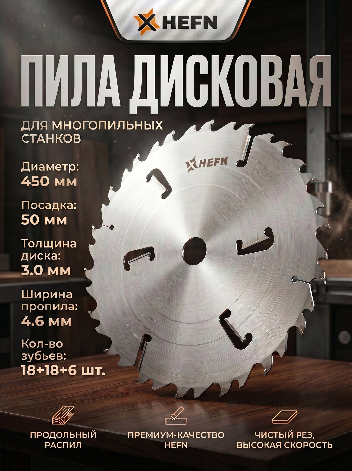 Диск пильный по дереву 450x50x4.6/3.0 z18+18+6 HEFN для многопильных станков