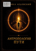 Антропология пути