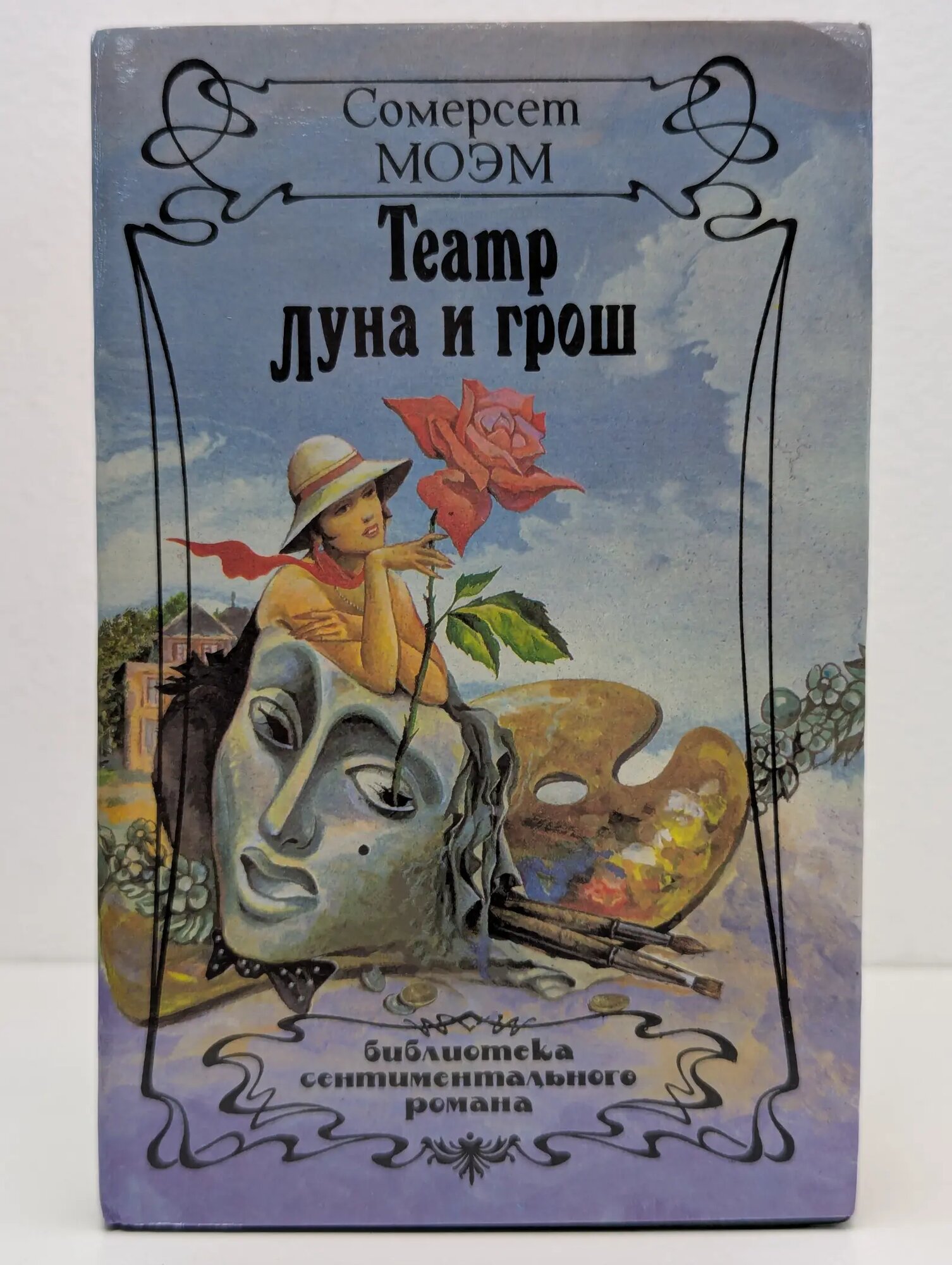 Библиотека сентиментального романа. Театр. Луна и грош Моэм Сомерсет 1993