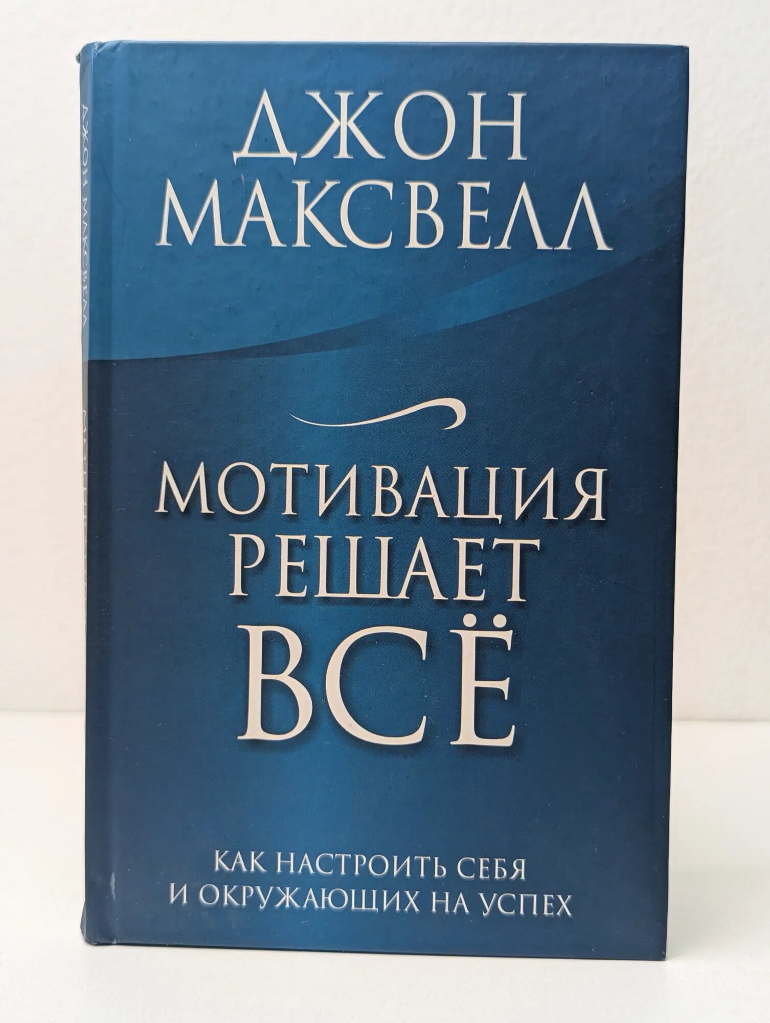 Мотивация решает все Максвелл Джон 2009