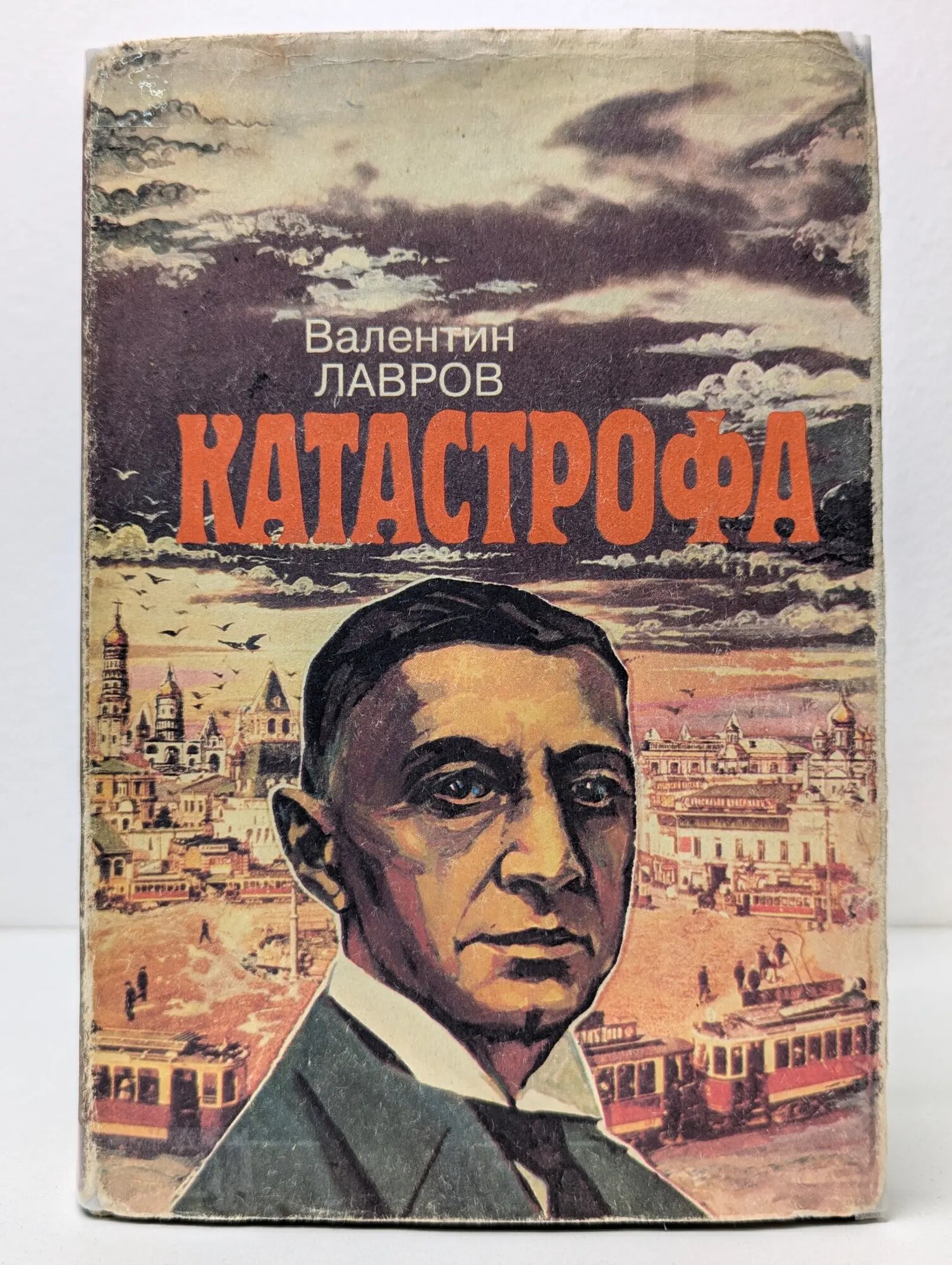 Катастрофа Лавров Валентин Викторович 1994