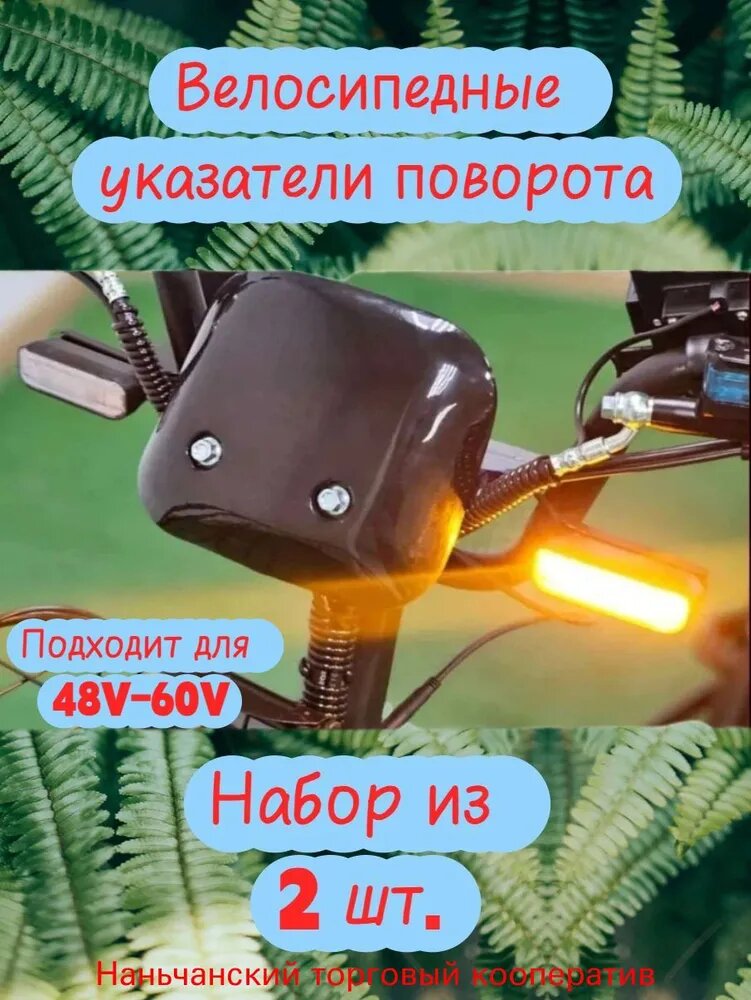 Поворотники велосипедные