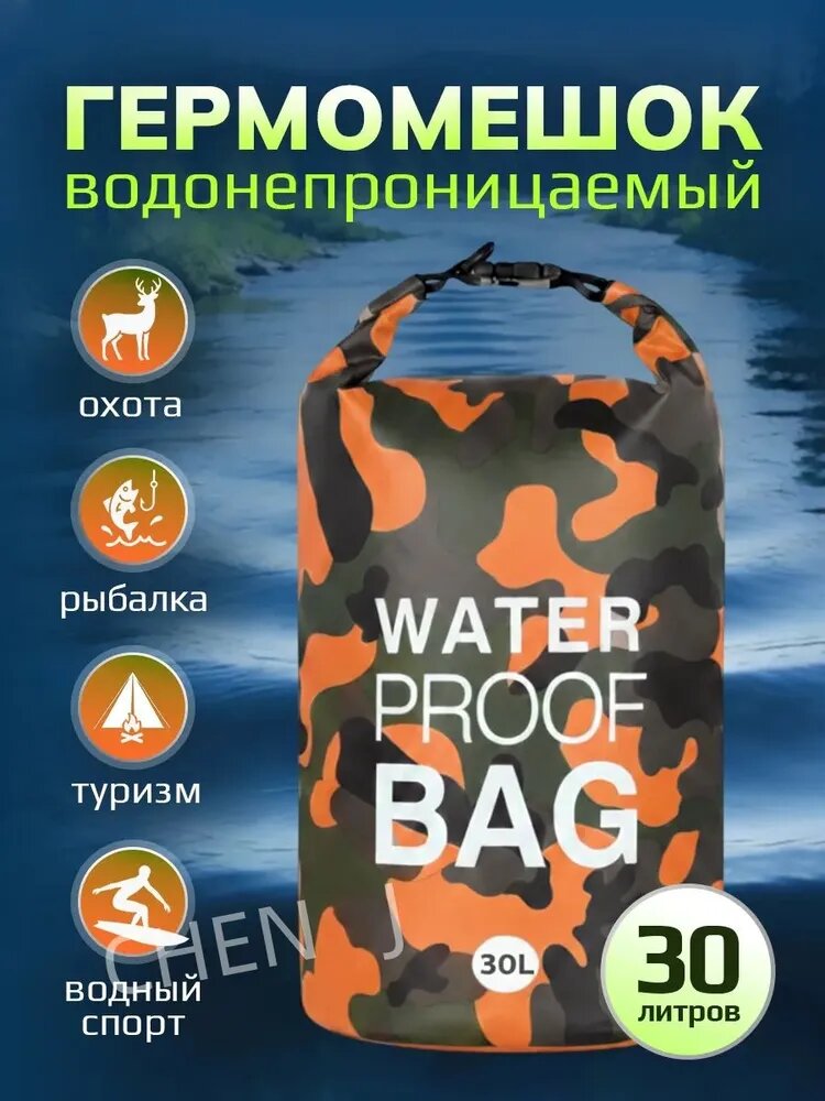 Гермомешок, объем: 30 л