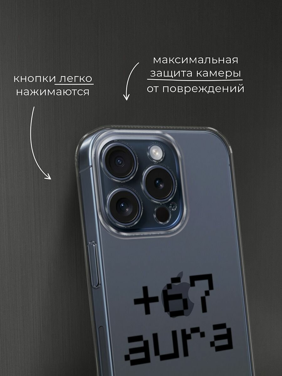 Чехол на Apple iPhone 15 Pro / Айфон 15 Про с принтом Надпись: "+67 аура", прозрачный — фото 1