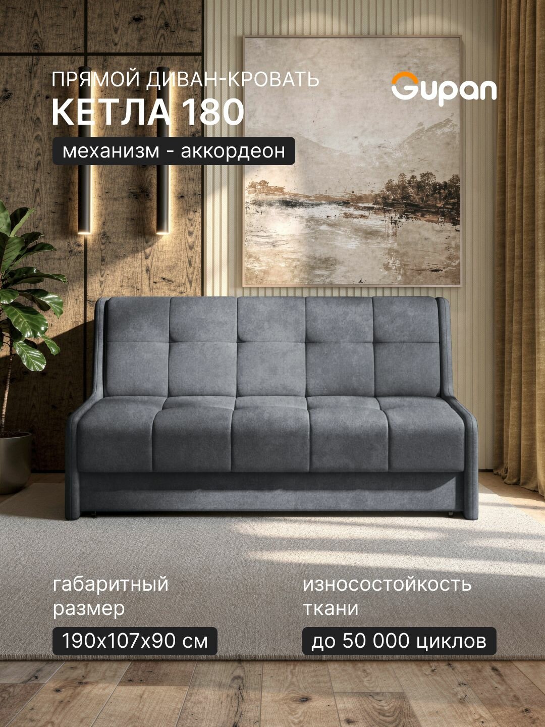 Диван кровать Gupan Кетла 180 Велюр Бинго Серый, раскладной, механизм аккордеон, беспружинный