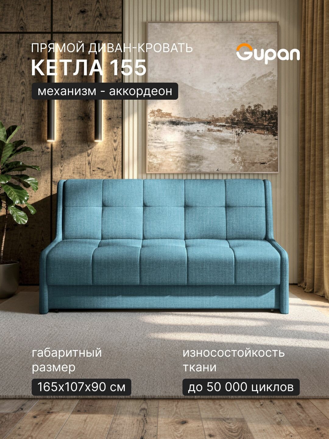 Диван кровать Gupan Кетла 155 Рогожка Савана Мятный, раскладной, механизм аккордеон, беспружинный