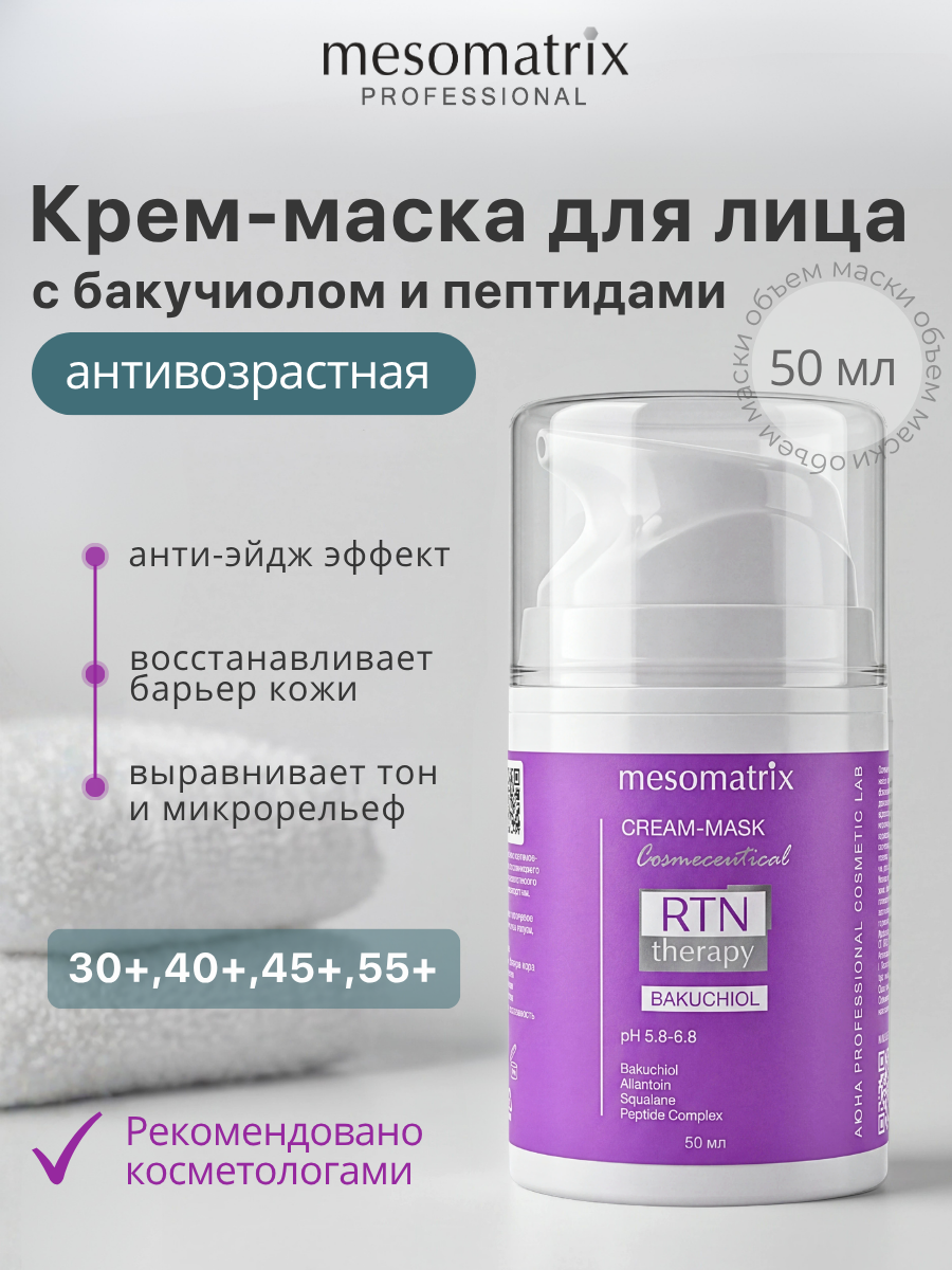 Антивозрастная крем-маска с бакучиолом и пептидами для чувствительной кожи RTN Therapy BAKUCHIOL,50 мл