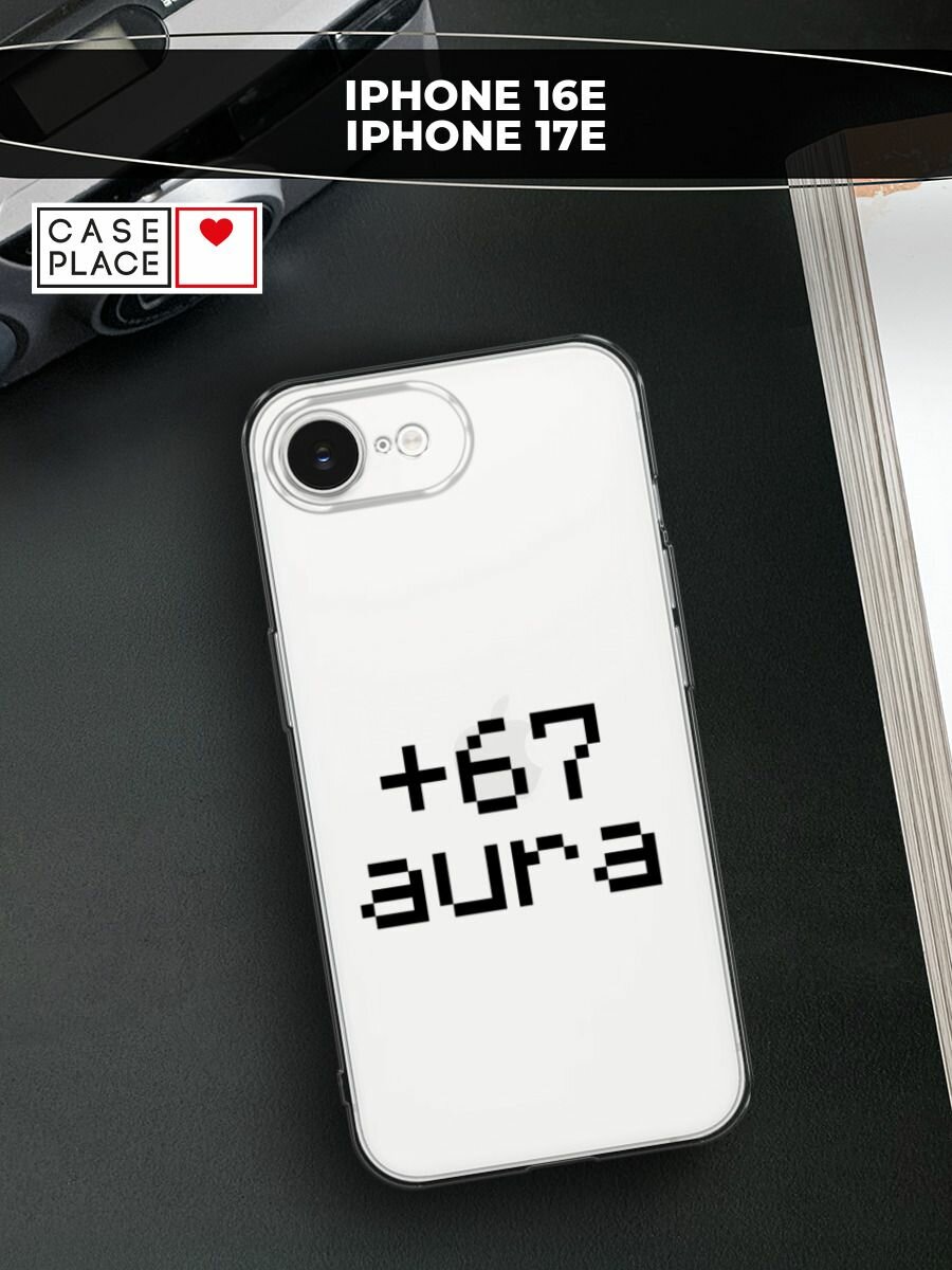 Чехол на Apple iPhone 16e/17e / Айфон 16е с принтом Надпись: "+67 аура", прозрачный