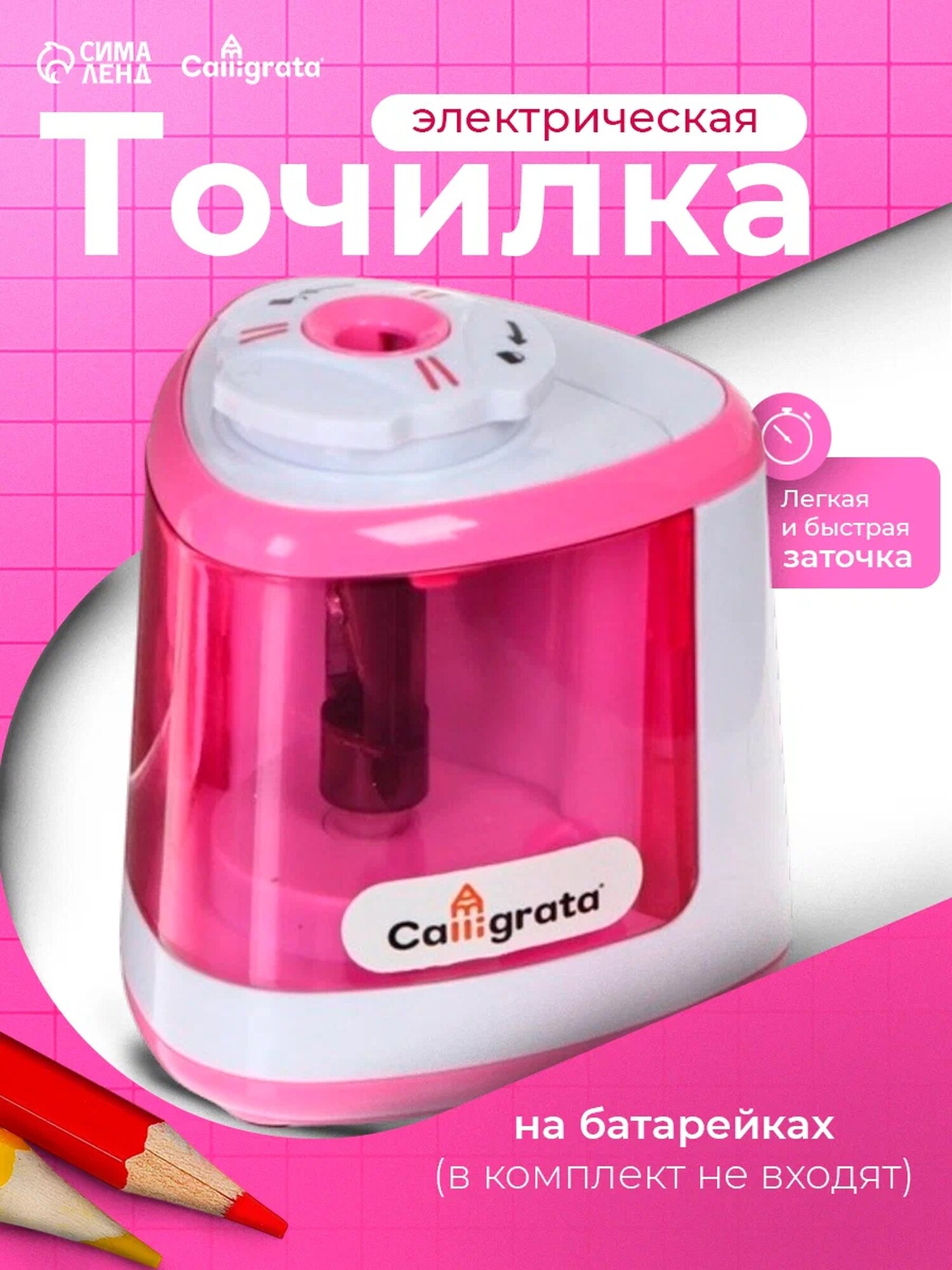 Точилка для карандашей электрическая Calligrata, с контейнером, на батарейках (в комплект не входят), розовая